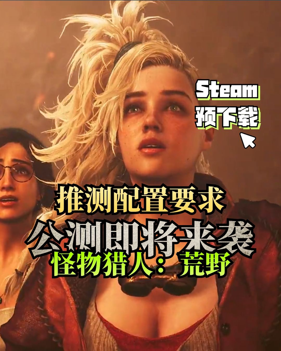 🌹怪物猎人公测配置要求 ️2月28日公测来袭 怪物猎人:荒野综合讨论 Taptap 怪物猎人:荒野论坛